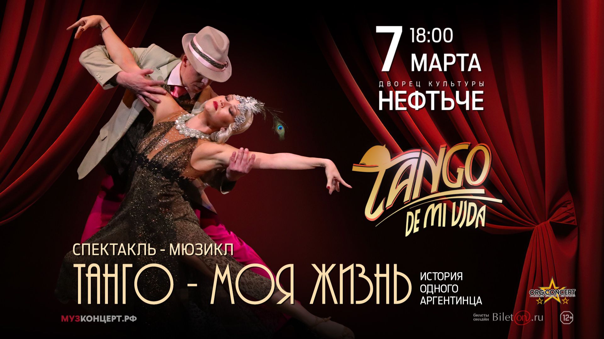 «ТАНГО - МОЯ ЖИЗНЬ» 7 марта в Альметьевске