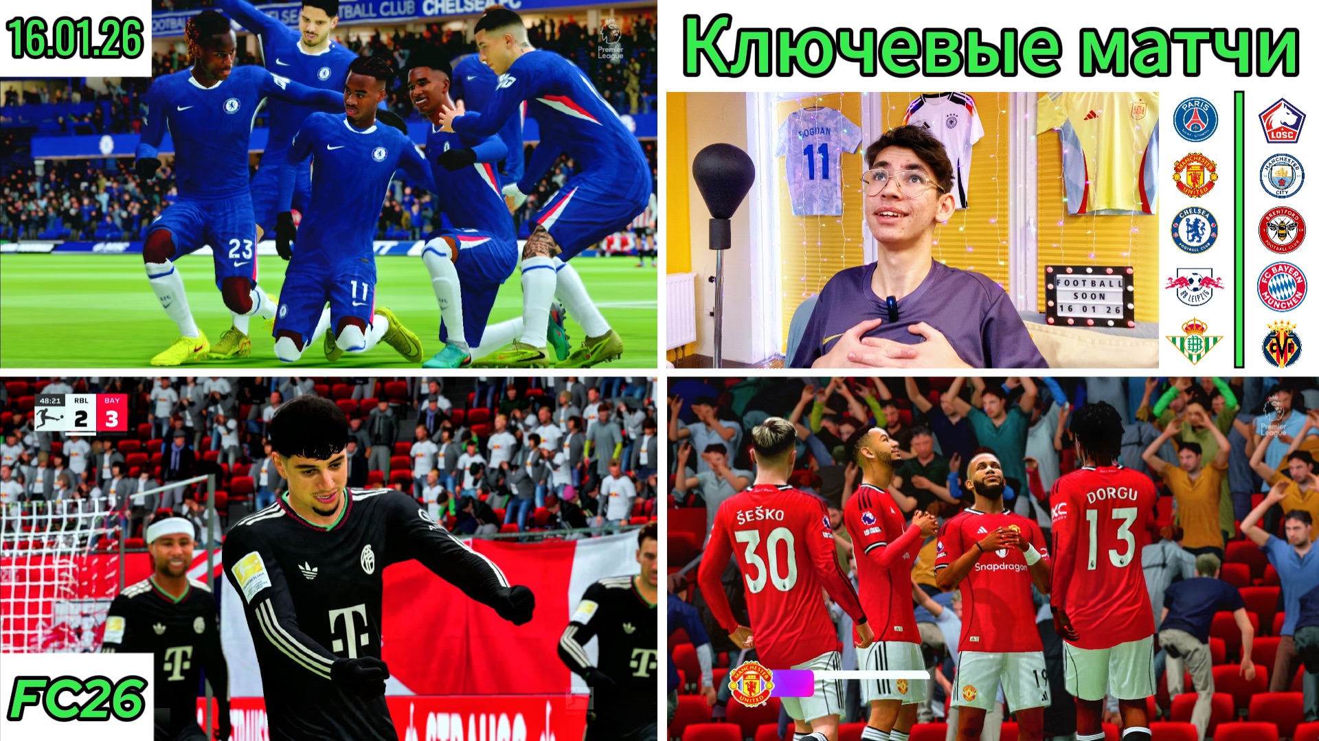 Дерби Манчестера, Бавария, ПСЖ, Челси, Антони и др. Ключевые матчи недели (выходные 16.01.26) FC26