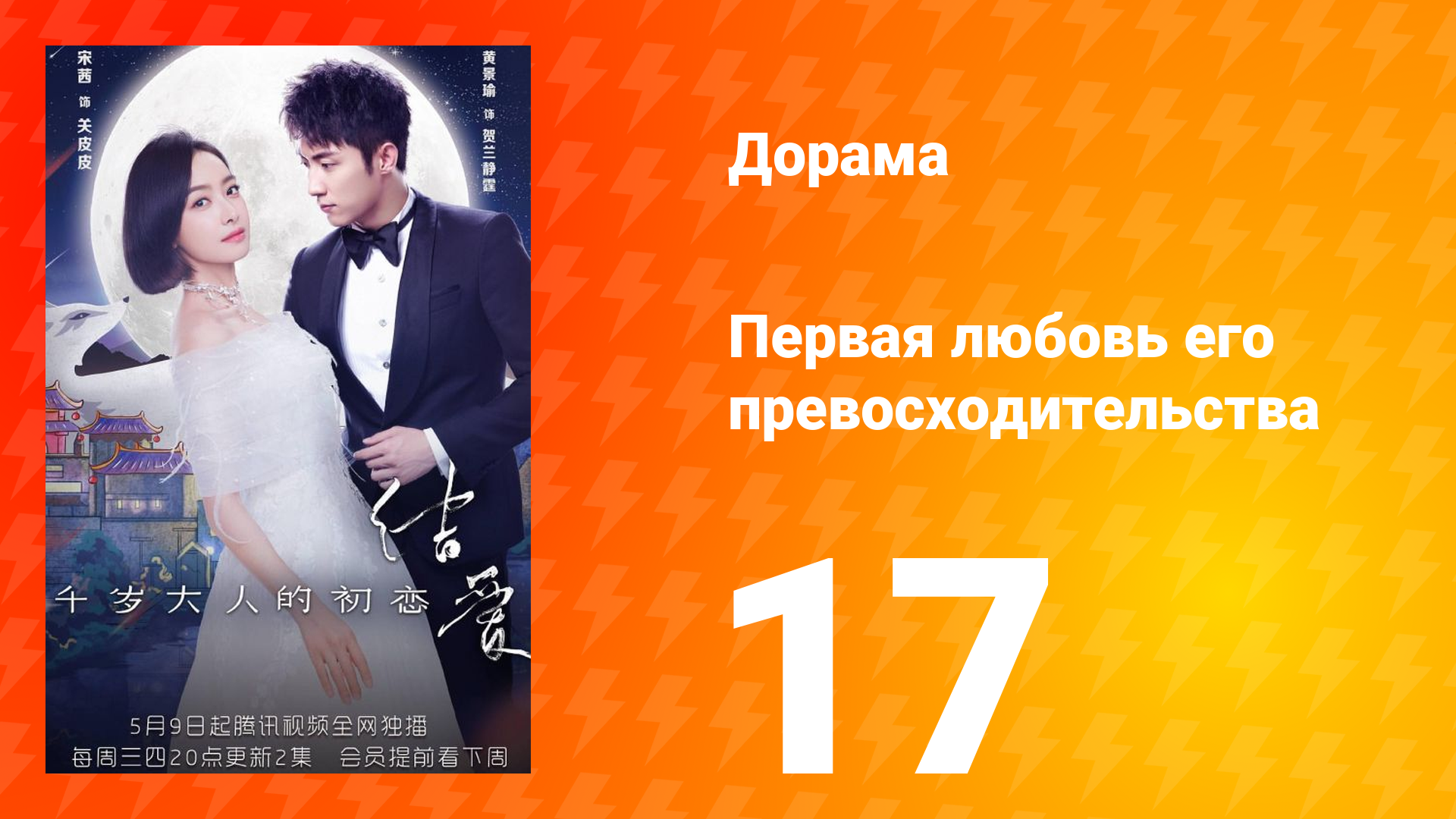 Первая любовь его превосходительства 1 сезон 17 серия