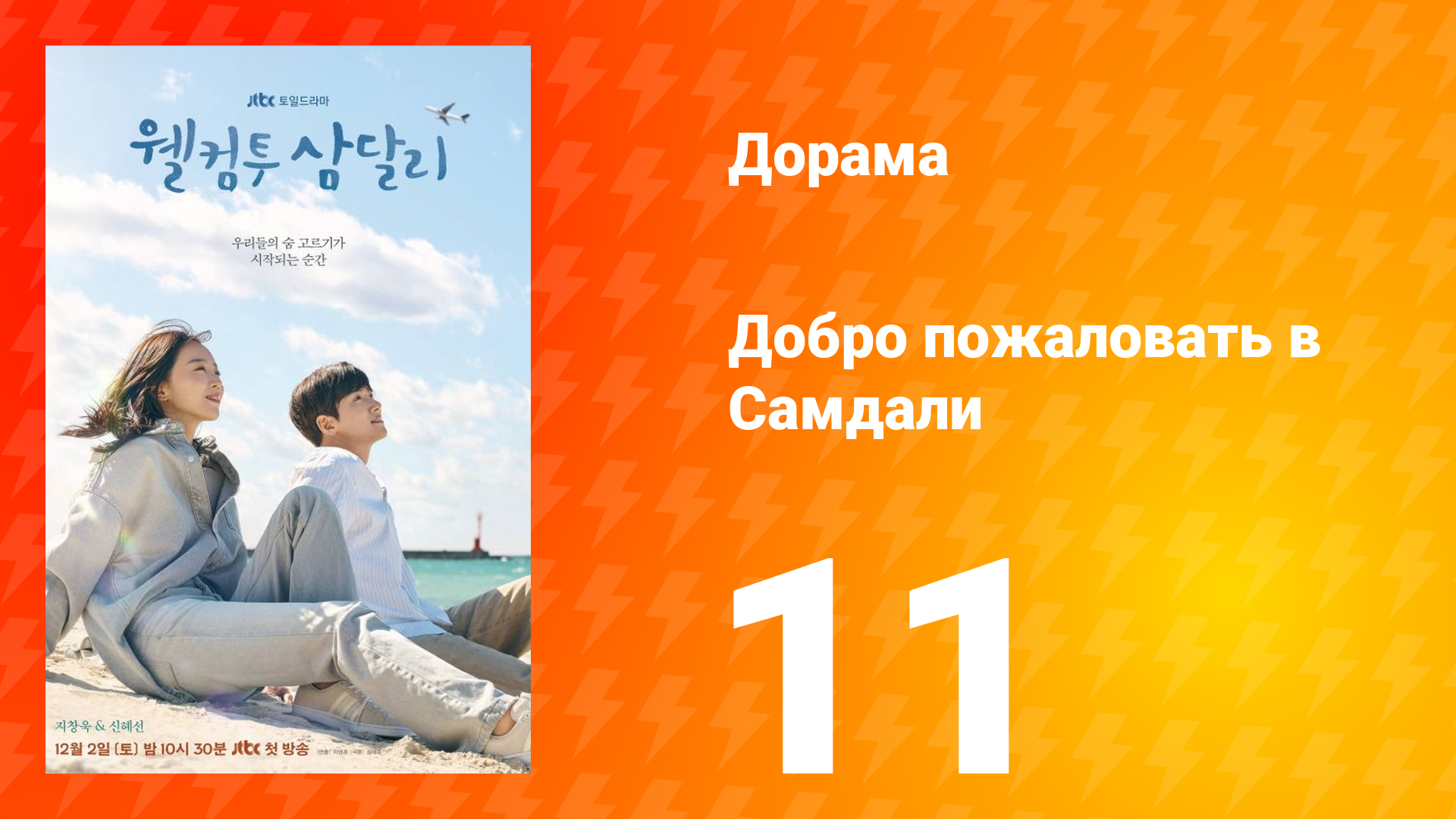 Добро пожаловать в Самдали 1 сезон 11 серия