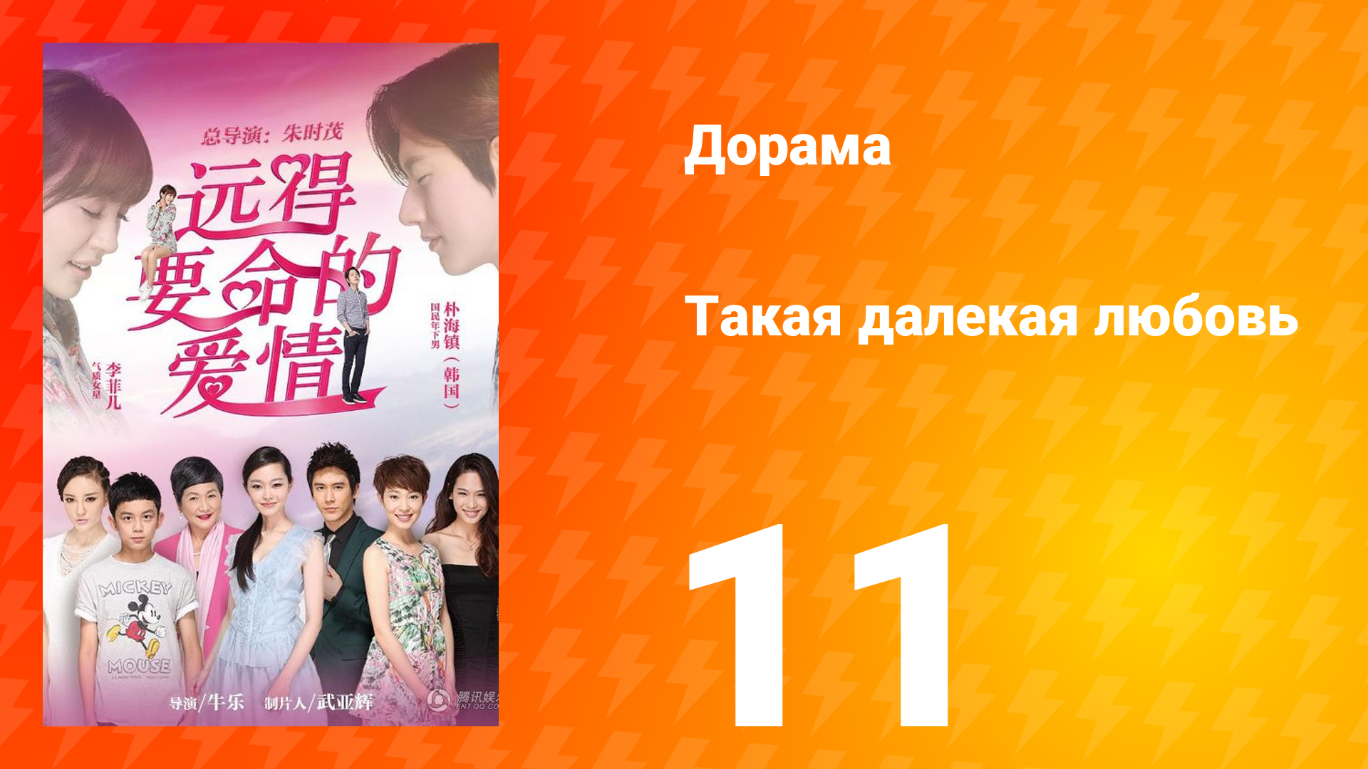 Такая далёкая любовь 1 сезон 11 серия