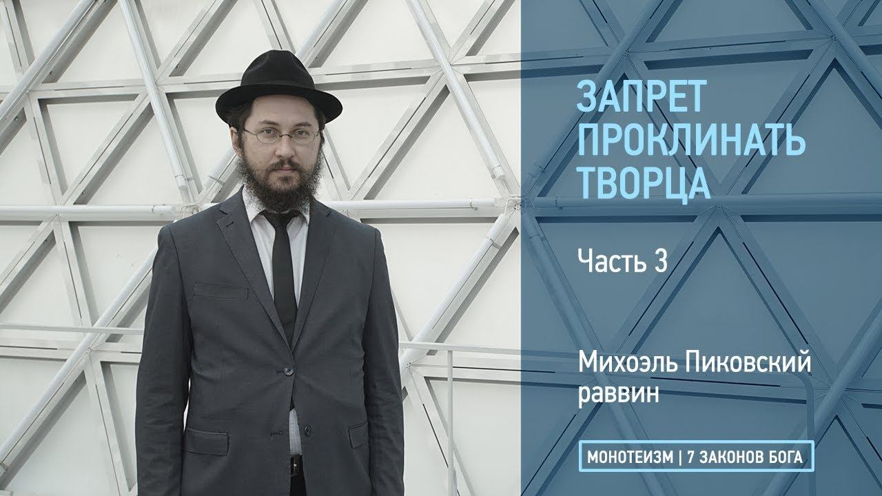 Заповедь «Запрет проклинать Творца». Часть 3.