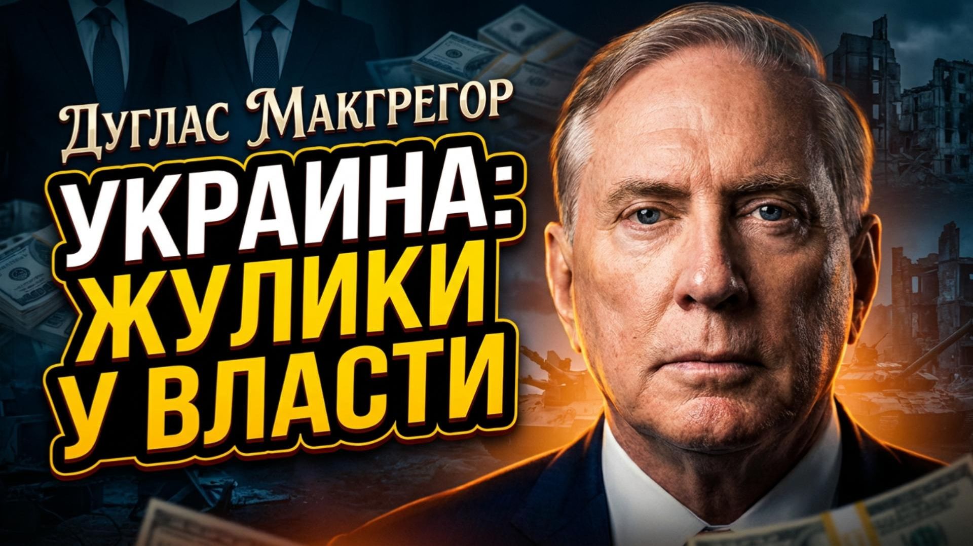 🎤💥 Дуглас Макгрегор | «Слишком много воров!». Войну в Украине раскручивают аферисты!