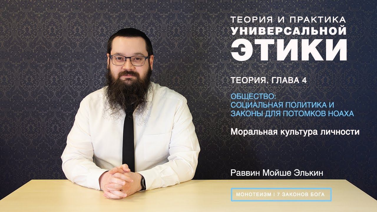 Теория Этики. Глава 4. Часть 2. Моральная культура личности.