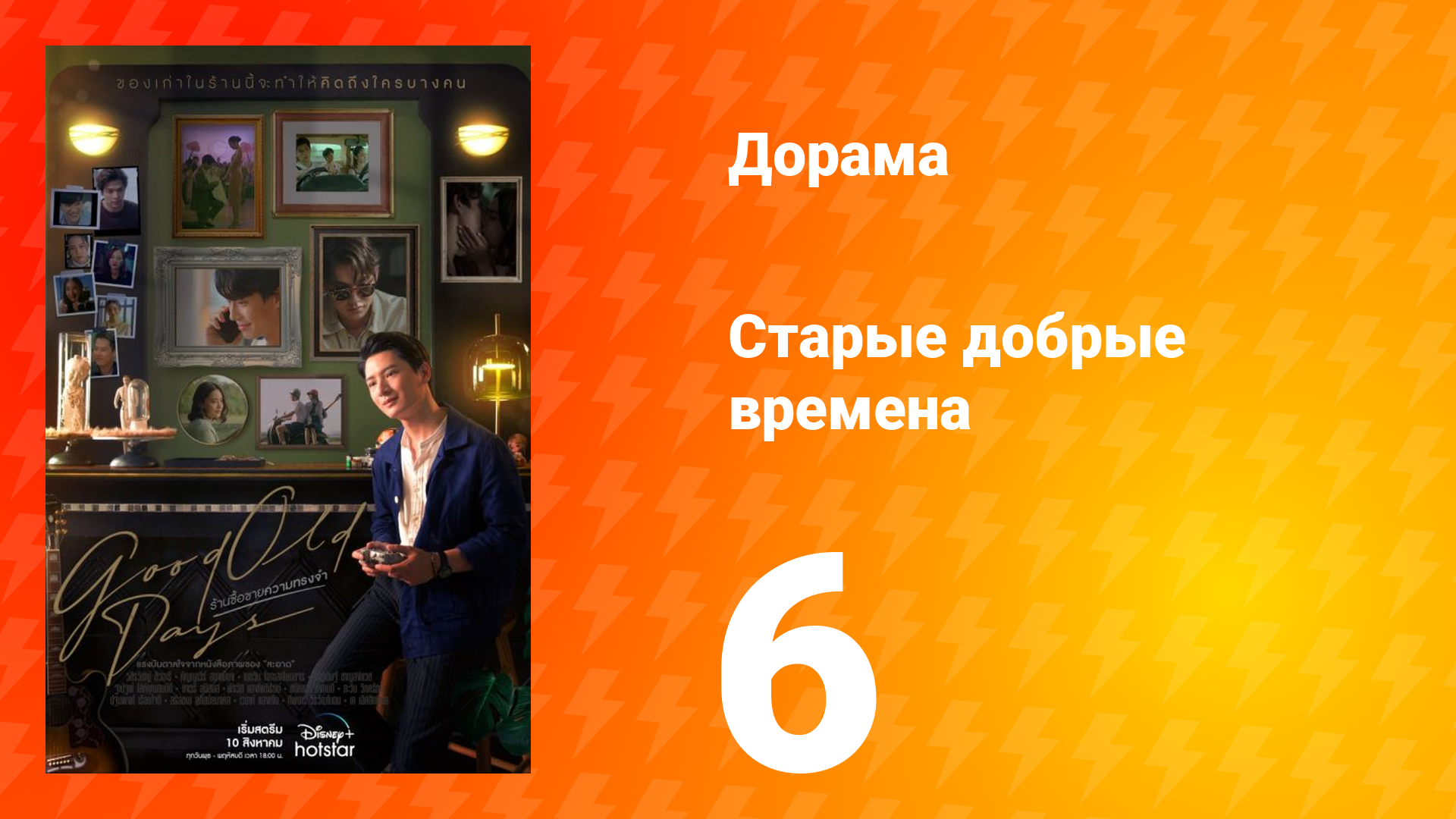 Старые добрые времена 1 сезон 6 серия