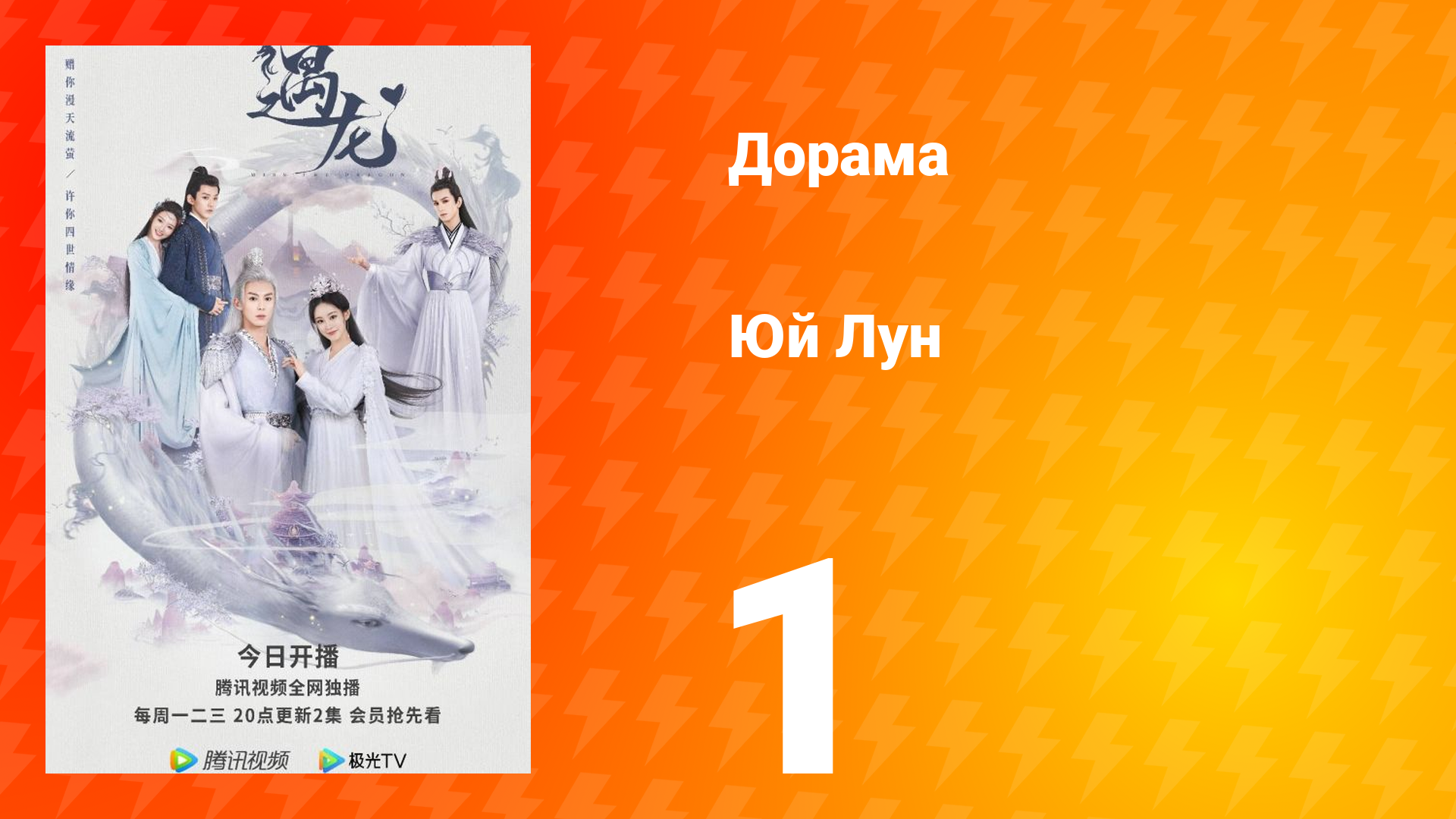 Юй Лун 1 сезон 1 серия