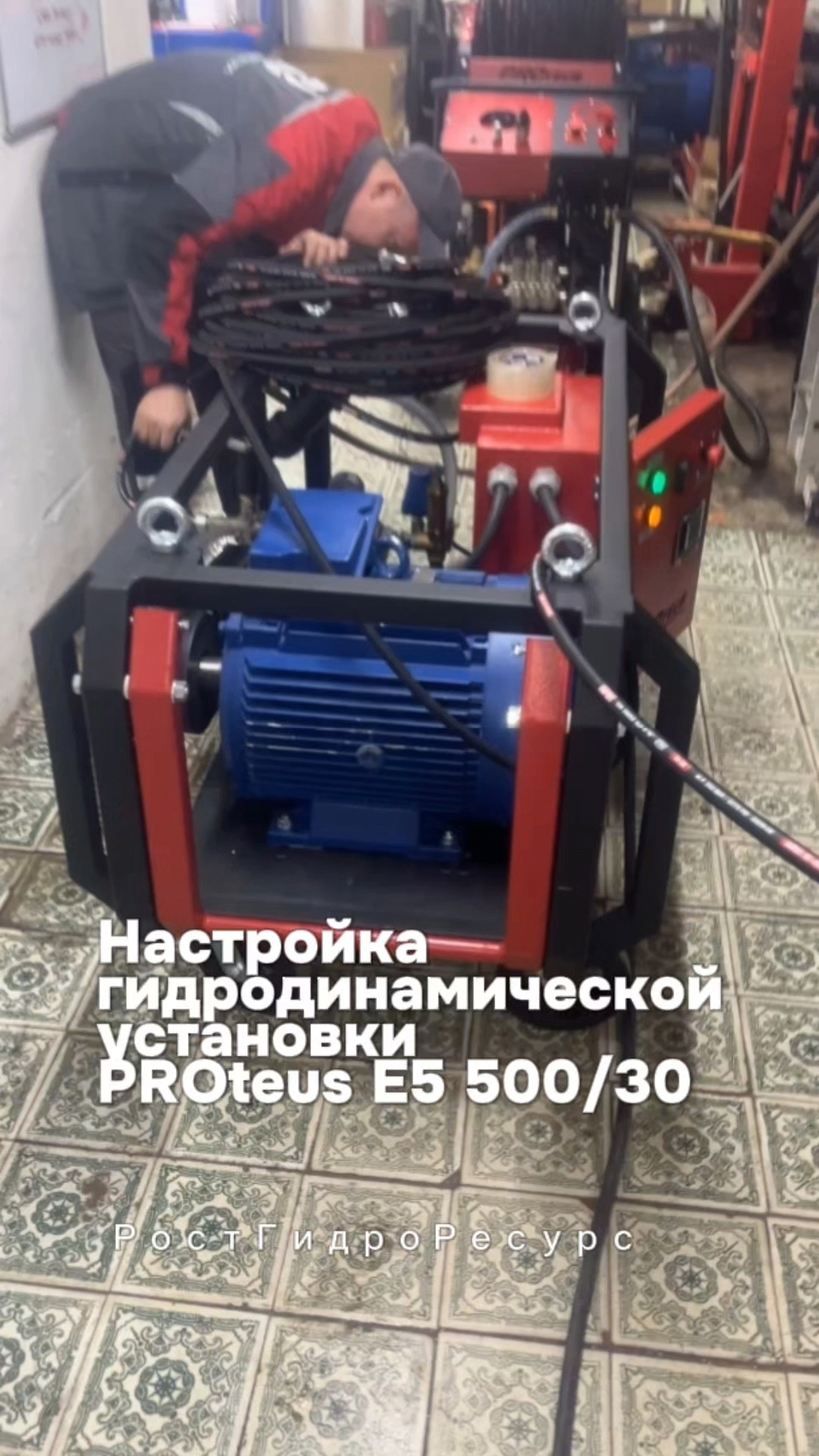 Настройка гидродинамической установки PROteus E5 500/30 🌊🌊🌊 #proteus #гидродинамика #скважина