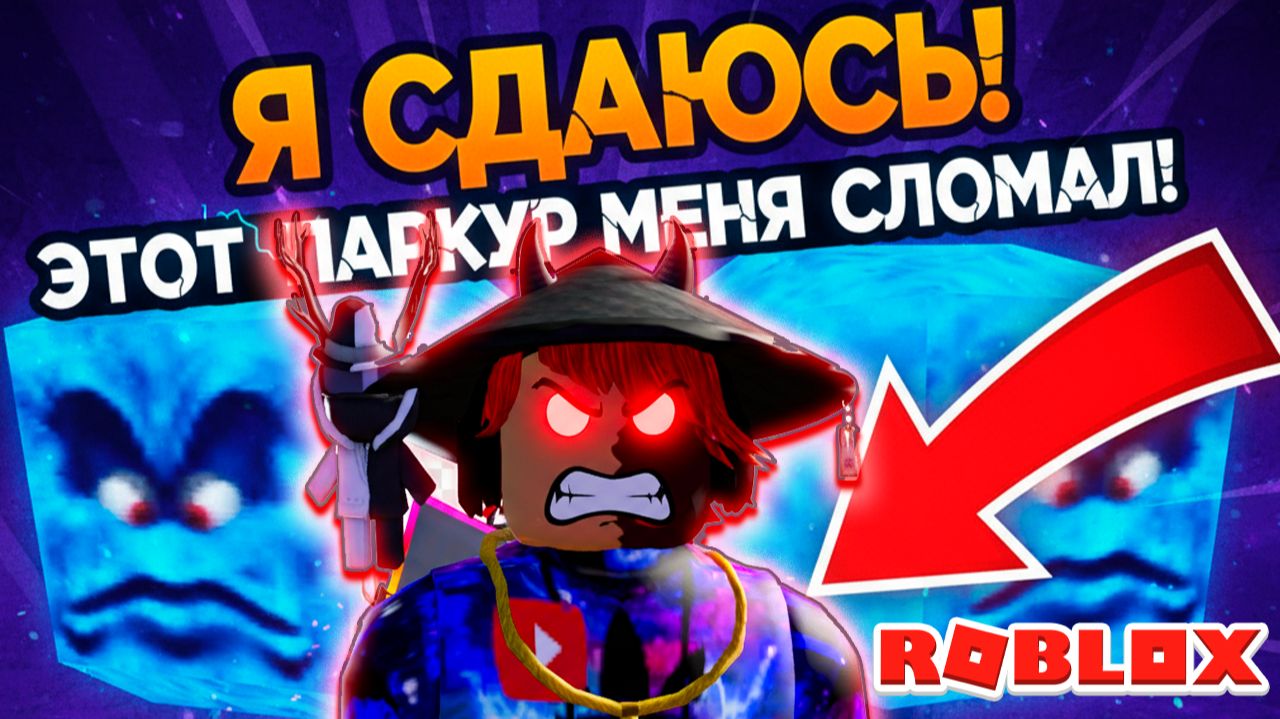 🤬60 МИНУТ МУЧЕНИЙ ЗА 9 МИНУТ! Жёсткий паркур в Roblox I Wanna test the game