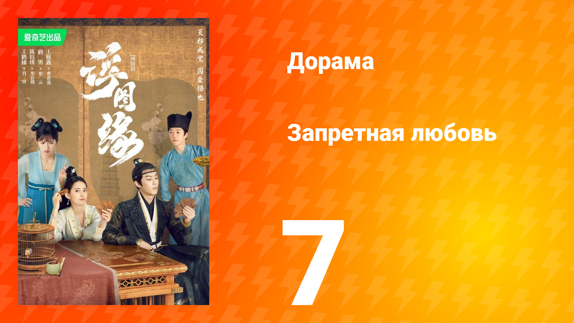 Запретная любовь 1 сезон 7 серия