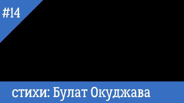 14 Весна Стихи Булат Окуджава стихи Николай Печкуров