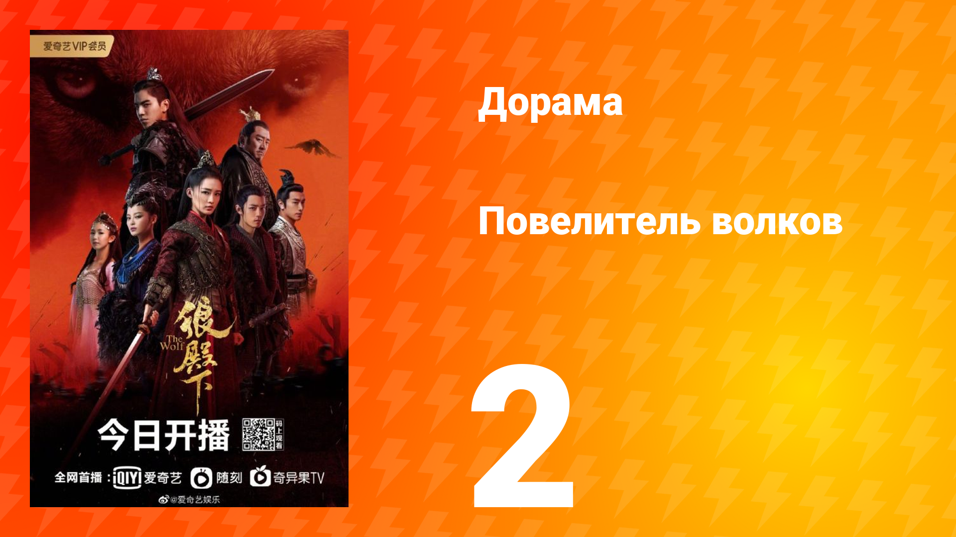 Повелитель волков 1 сезон 2 серия