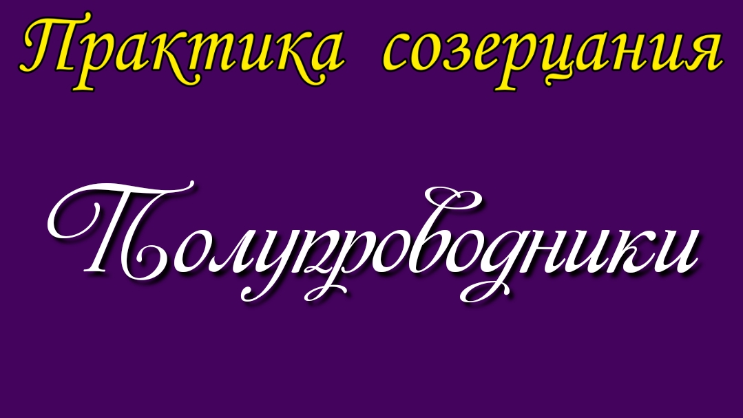 Полупроводники