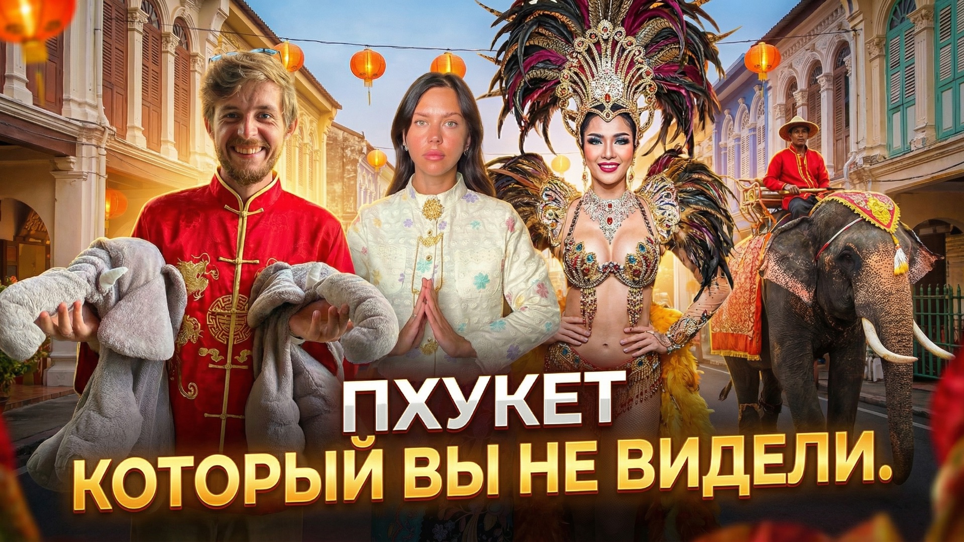 Необычный Пхукет: Куда сходить? Шоу ледибоев, пляж самолётов, слоны, китайский быт, деревня искусств