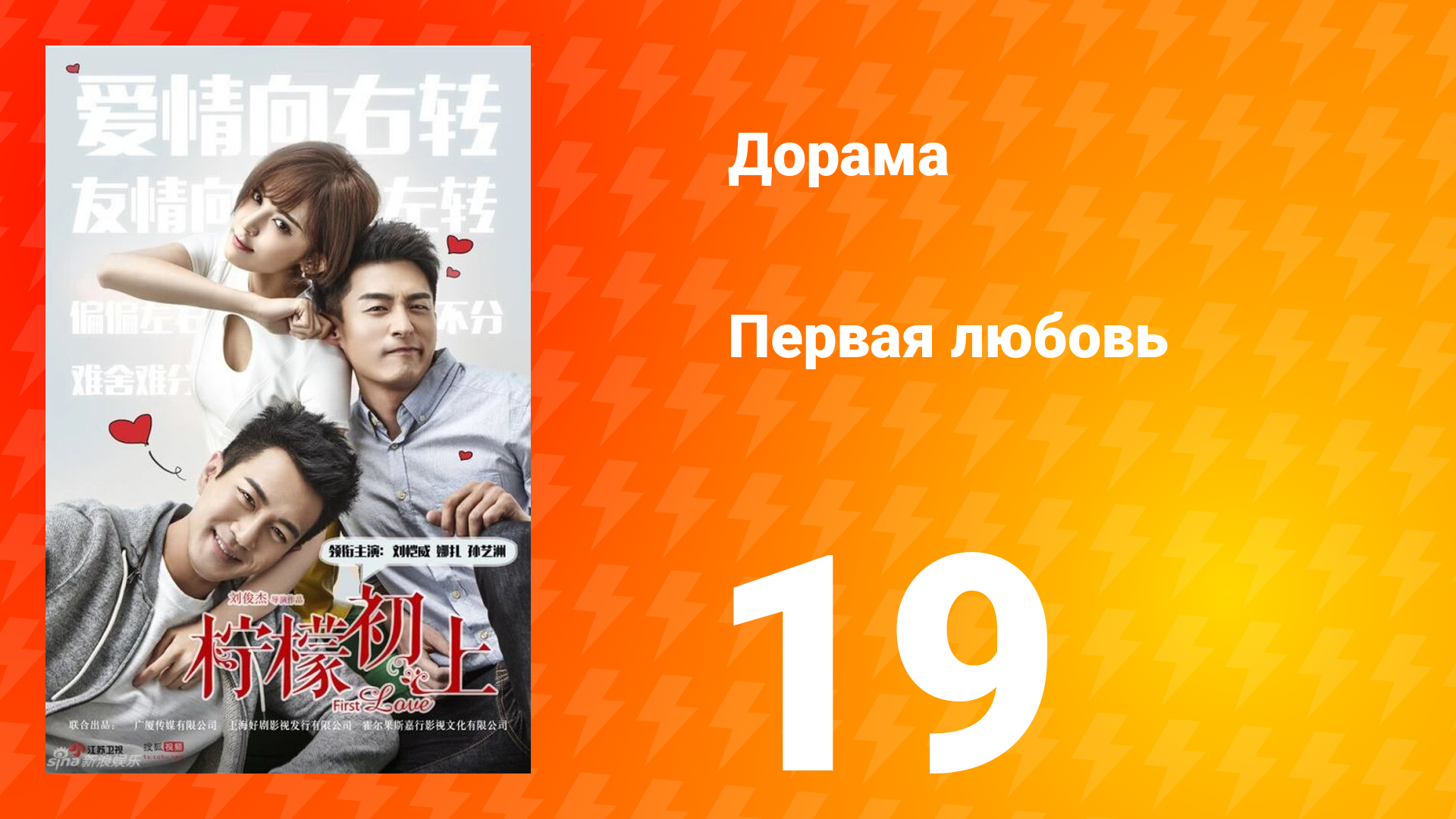 Первая любовь 1 сезон 19 серия