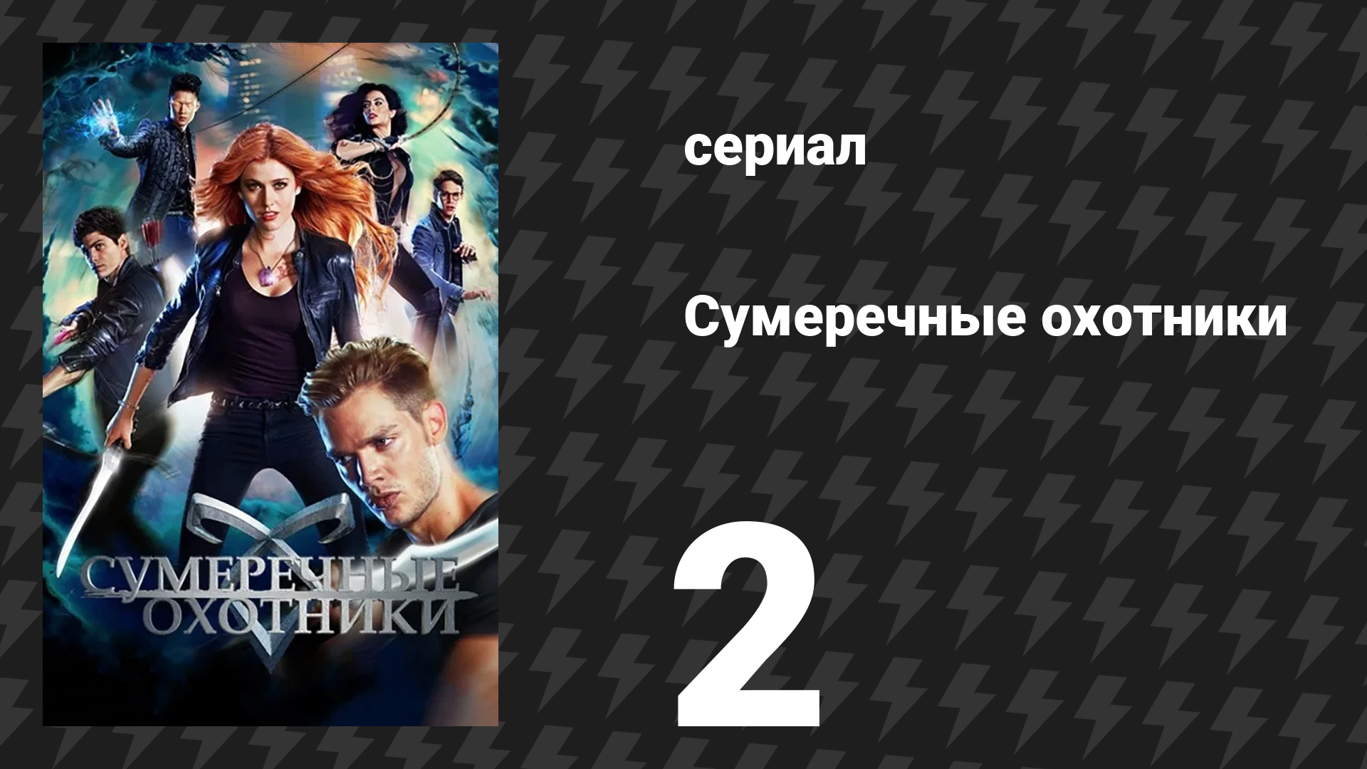 Сумеречные охотники 1 сезон 2 серия «Лёгок спуск в ад» (сериал, 2016)