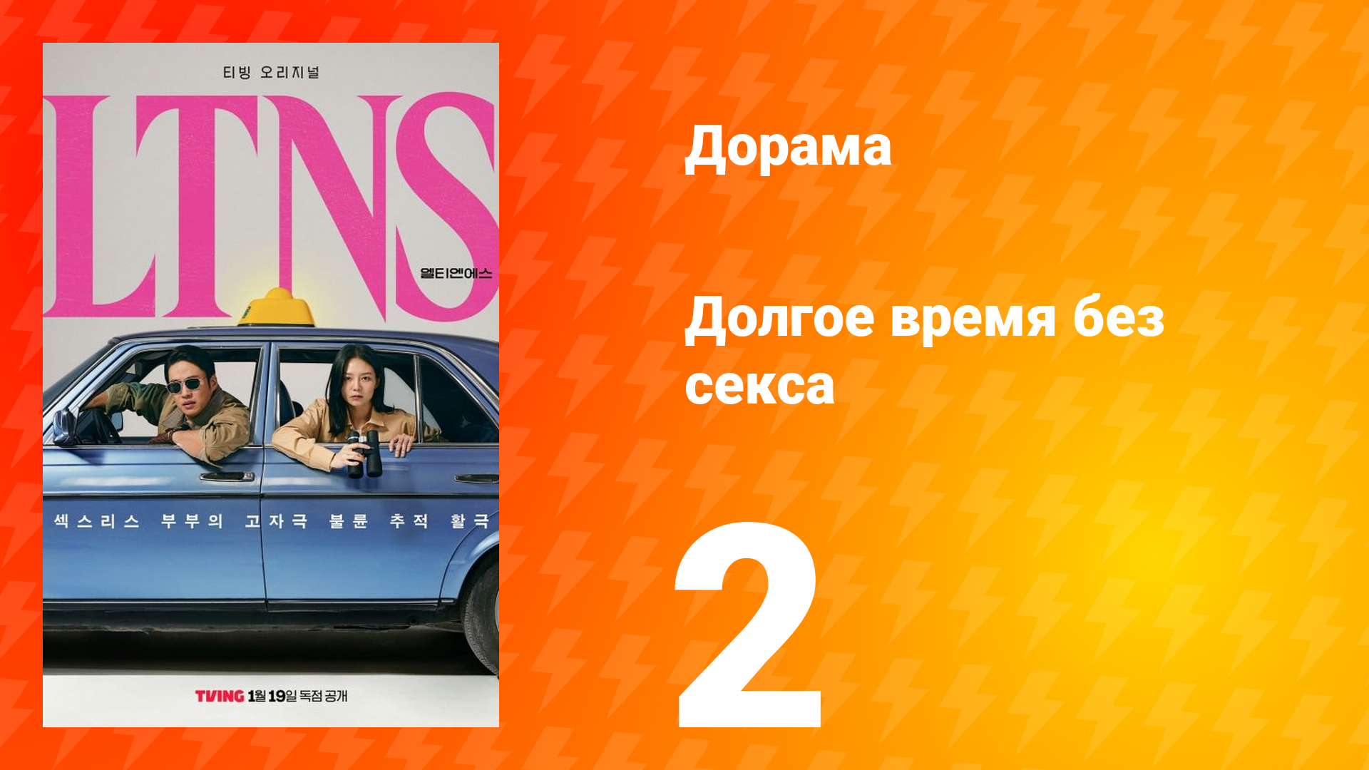 Долгое время без секса 1 сезон 2 серия