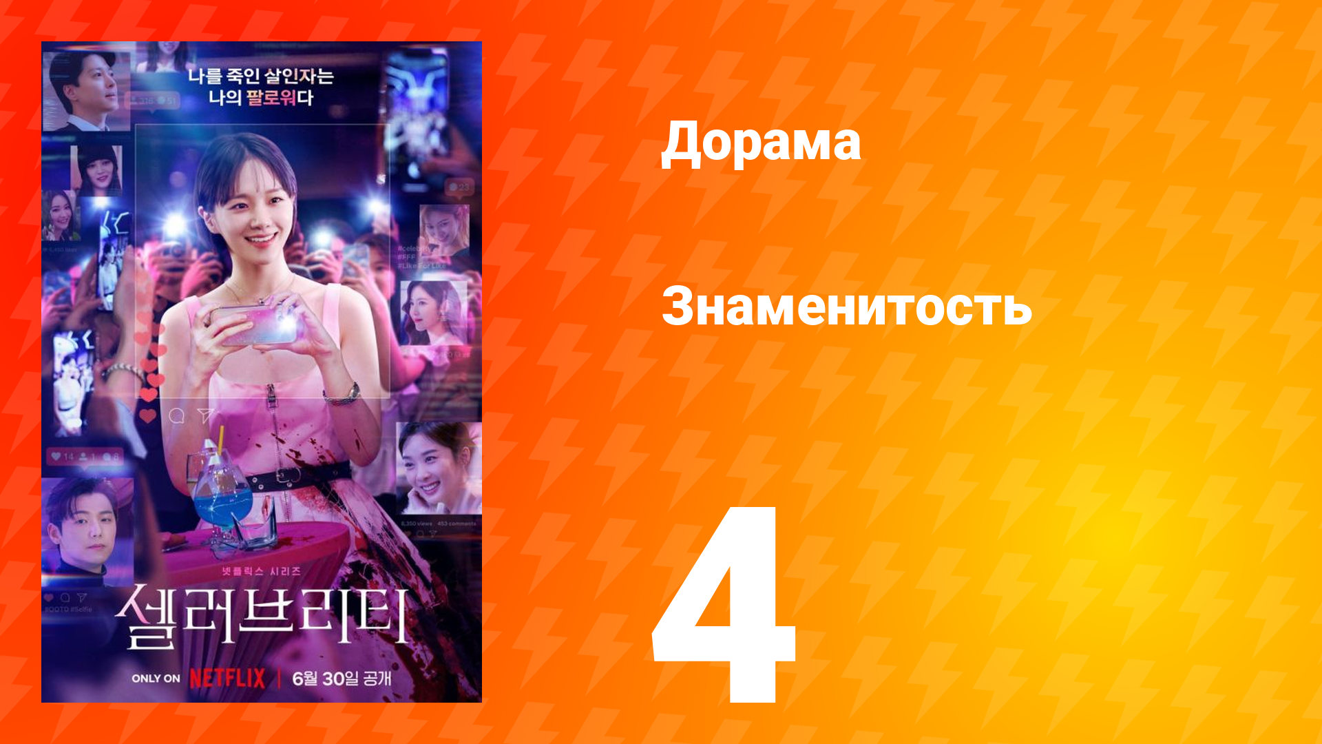 Знаменитость 1 сезон 4 серия