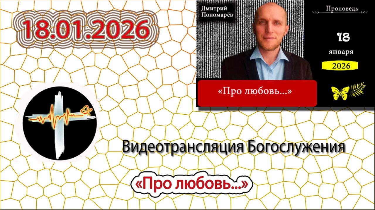 18.01.2026 Пономарёв Д.В. - "Про любовь..."