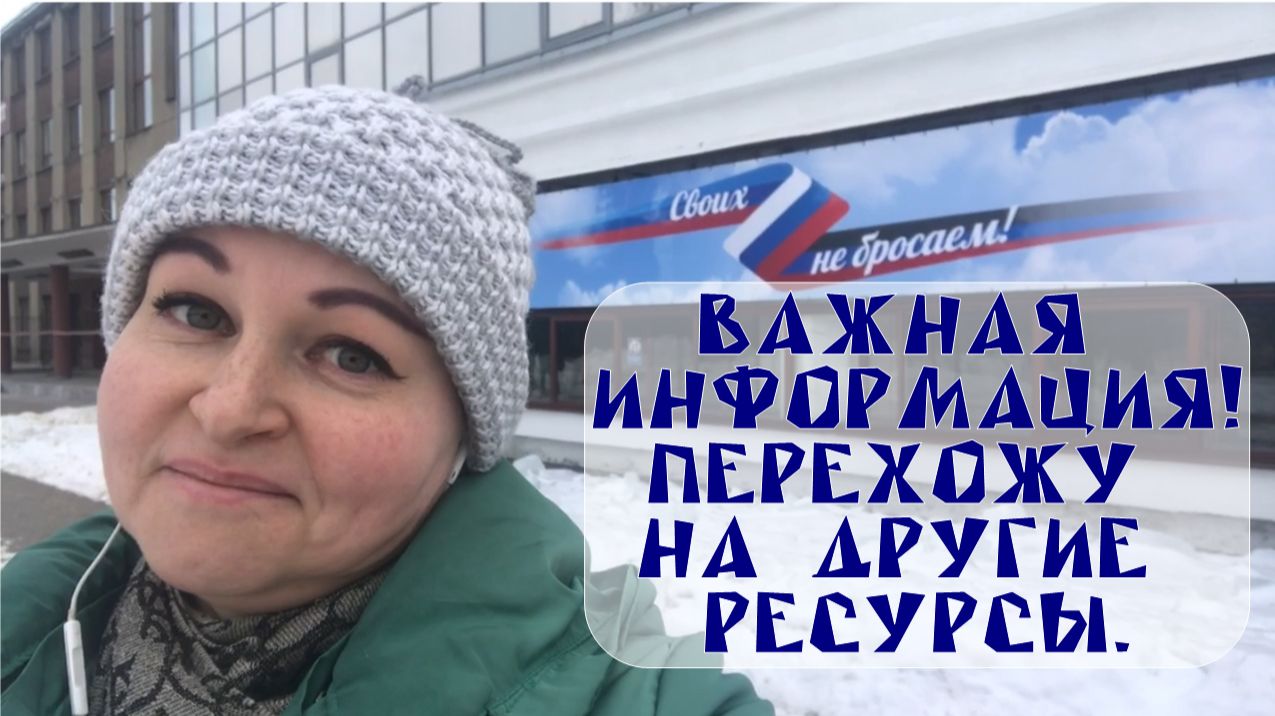 Перехожу на другие ресурсы! Ссылки в описании / Архив от 12.03.2022