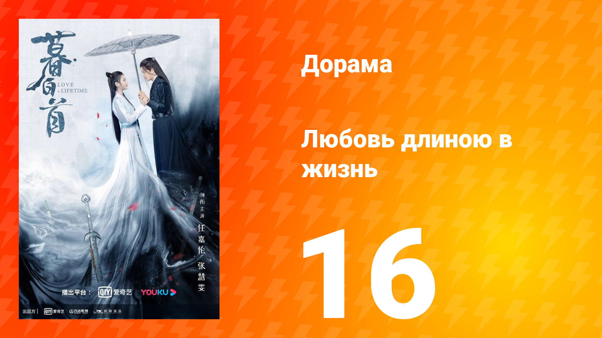 Любовь длиною в жизнь 1 сезон 16 серия
