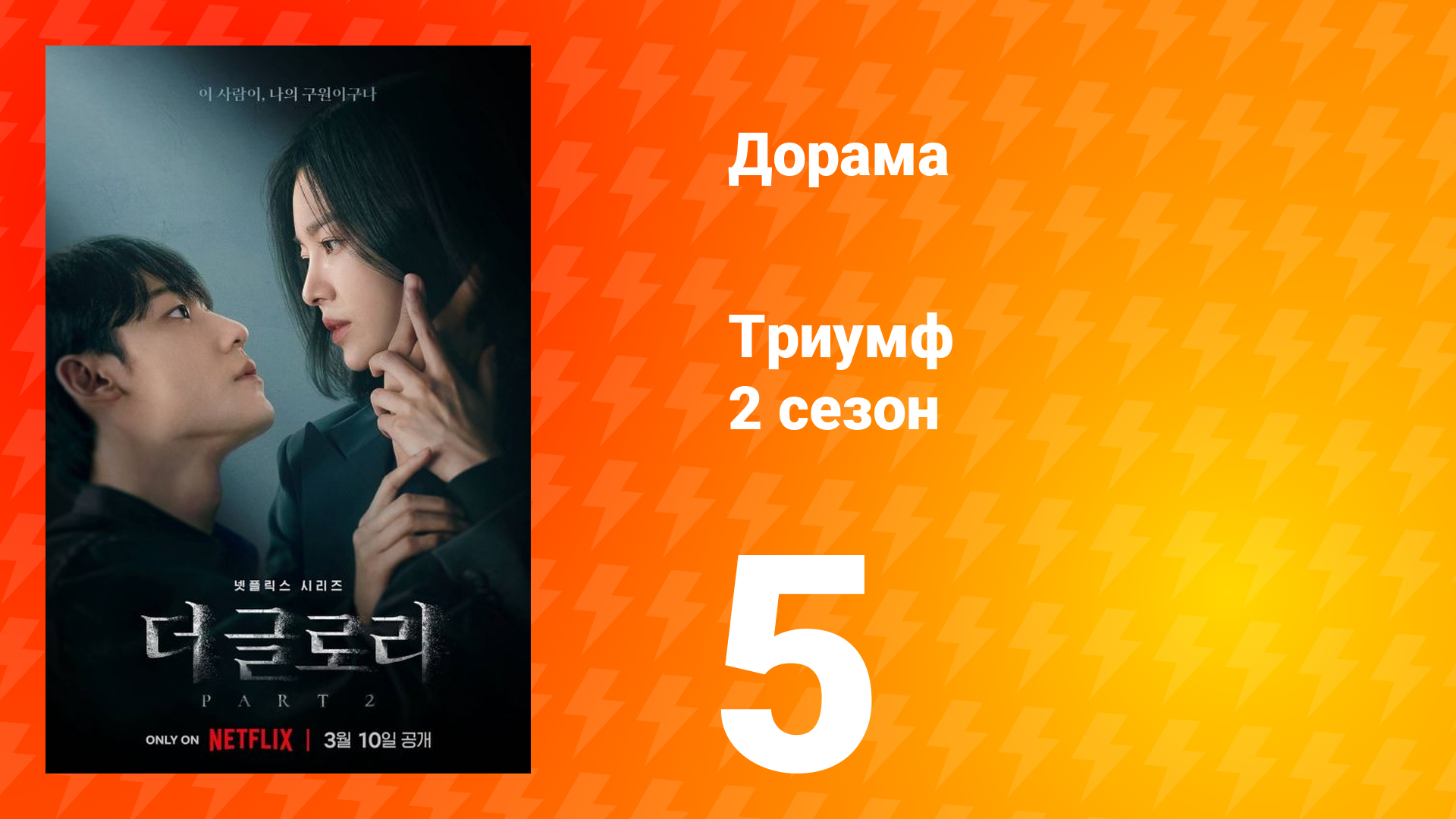 Триумф 2 сезон 5 серия