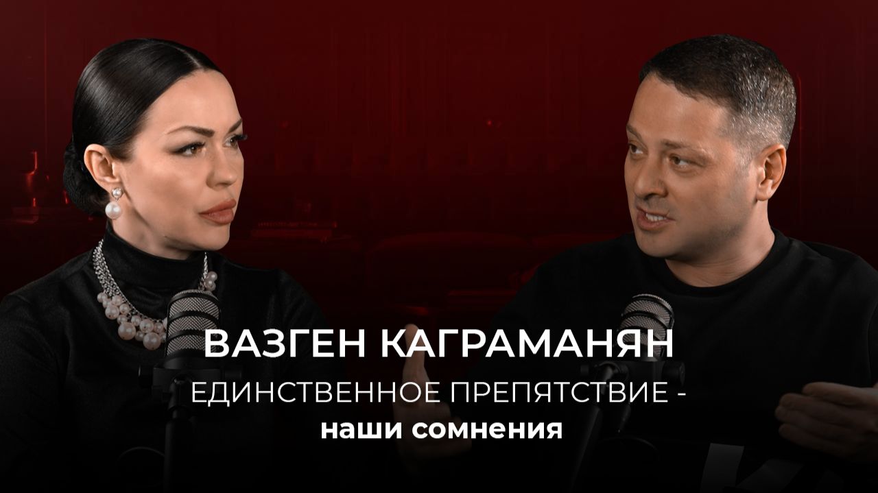 ВАЗГЕН КАГРАМАНЯН: Единственное препятствие - наши сомнения!