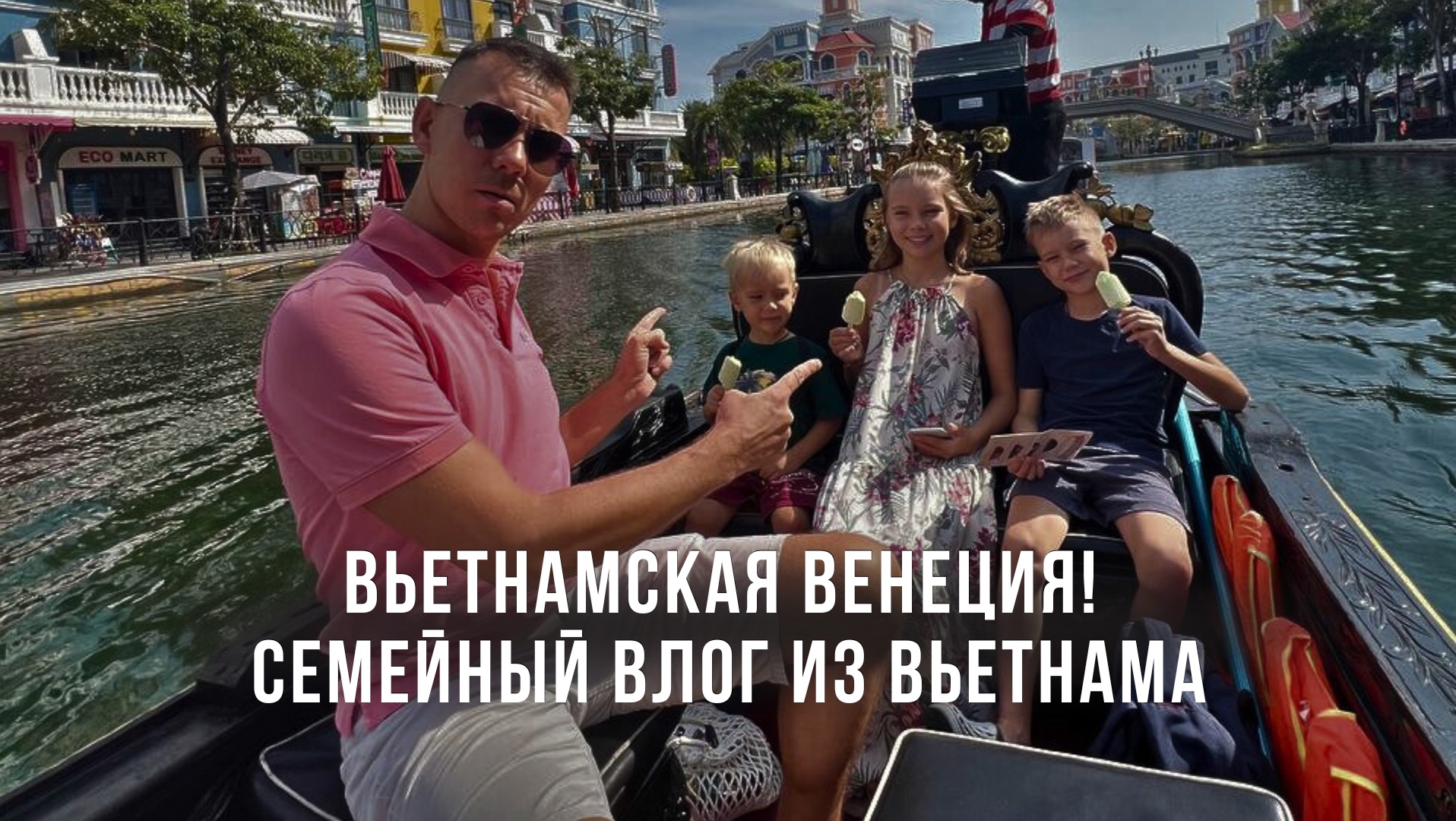 Мы в шоке! Вьетнамская Венеция! Семейный влог из Вьетнама.