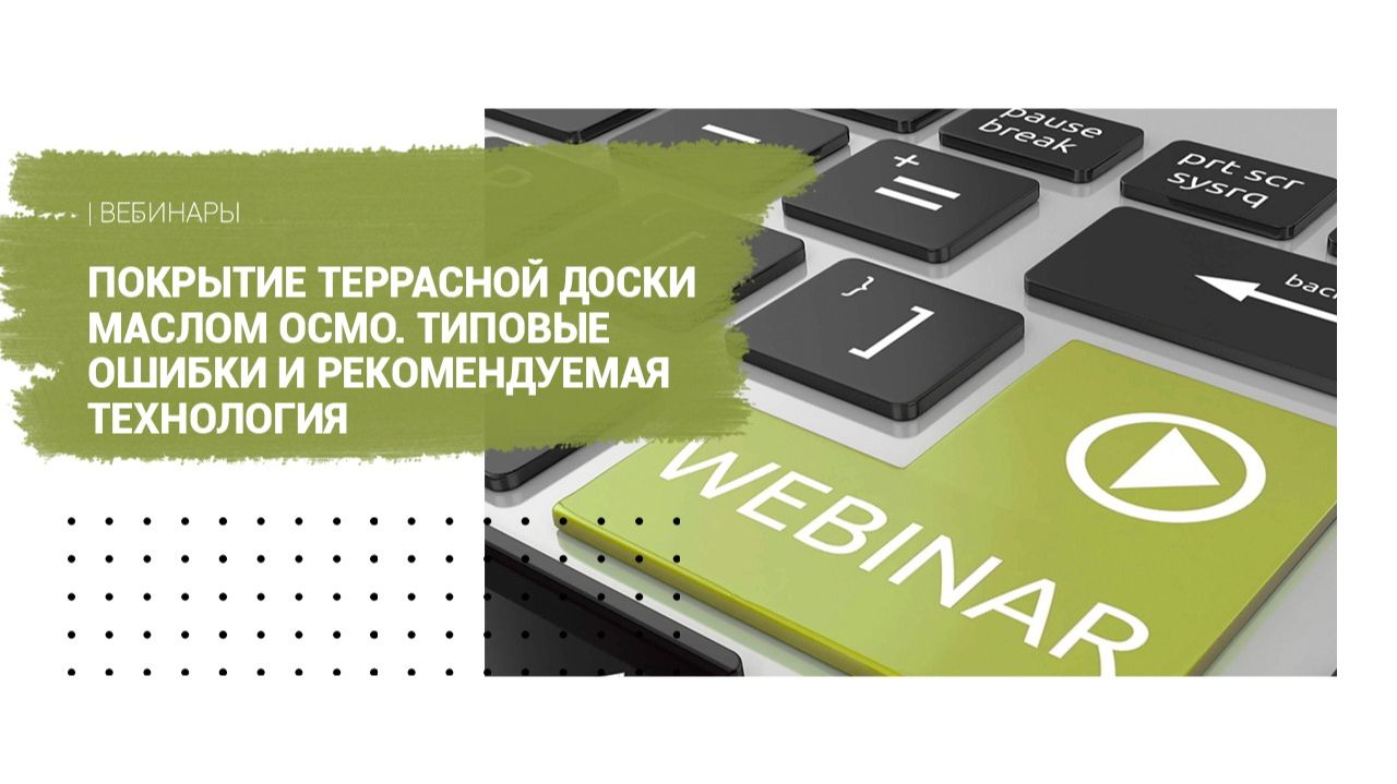 Вебинар | Покрытие террасной доски маслом Osmo. Типовые ошибки и рекомендуемая технология