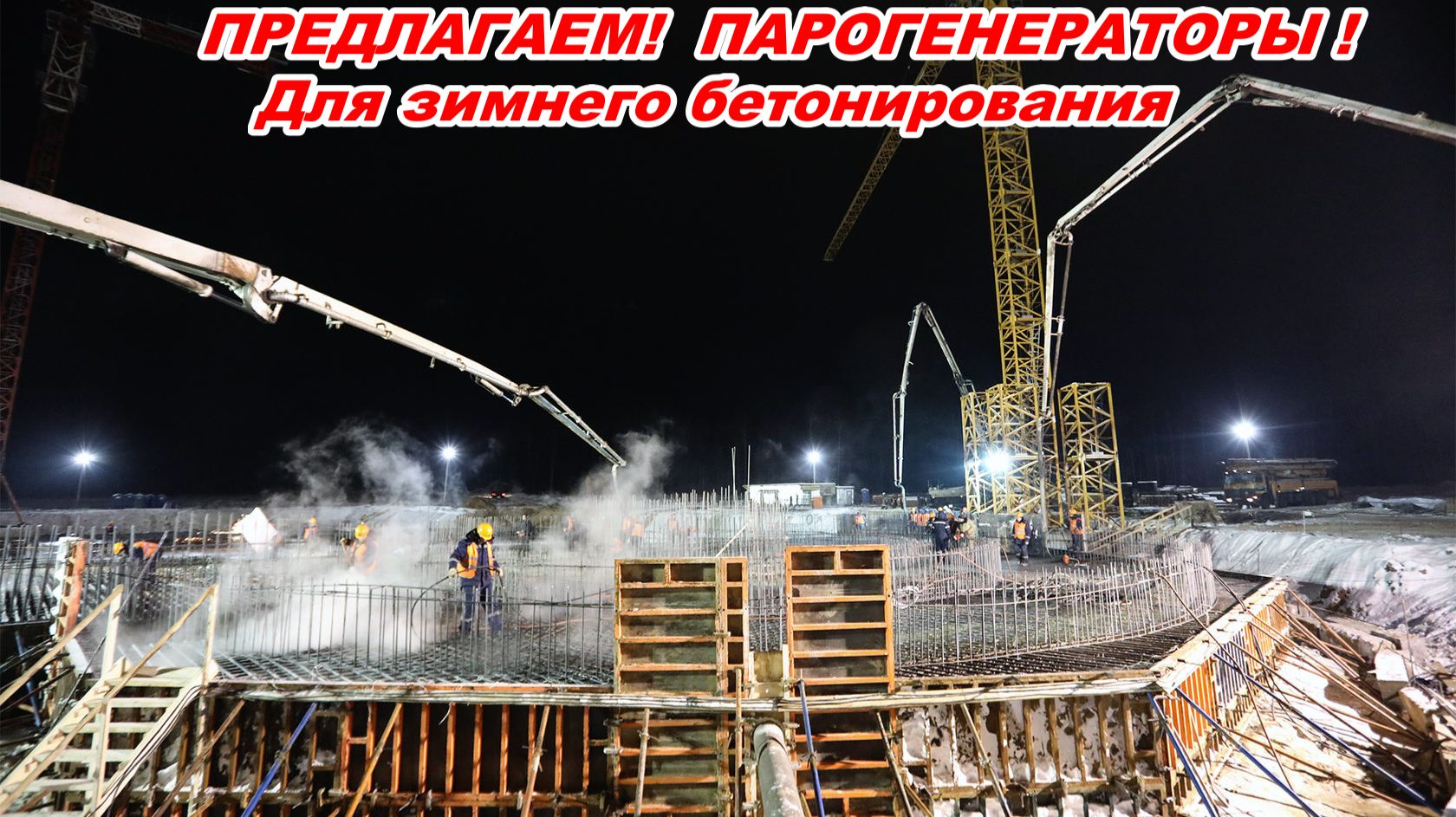 Парогенератор для строительных работ