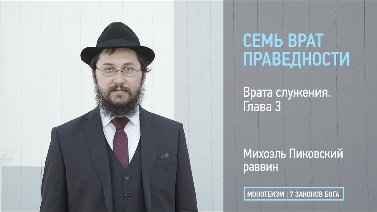 Врата служения. Глава 3. Ценность поступка, намерения, радости в служении Всевышнему.