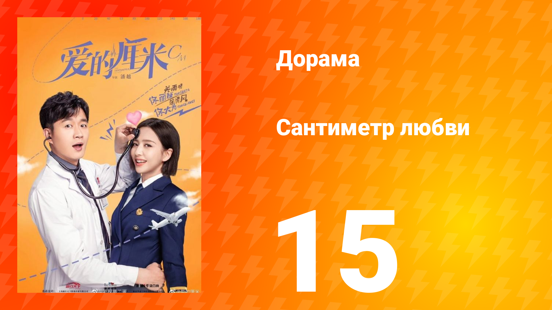 Сантиметр любви 1 сезон 15 серия
