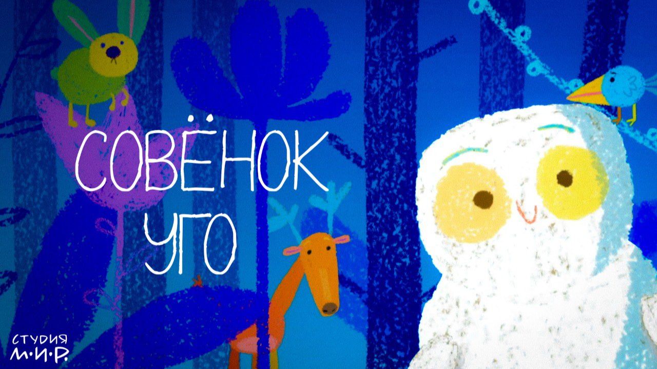 Детский альбом XXI век. Паоло Риччи. Совёнок Уго