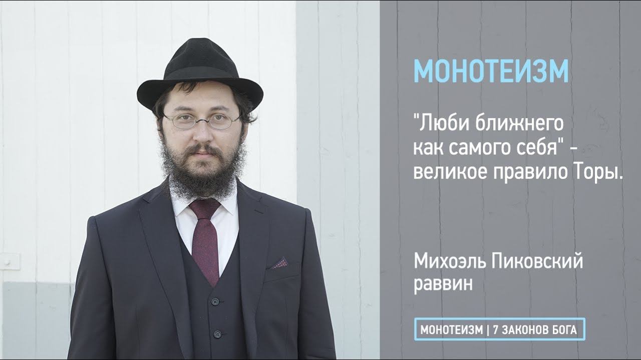 "Люби ближнего как самого себя" - великое правило Торы.