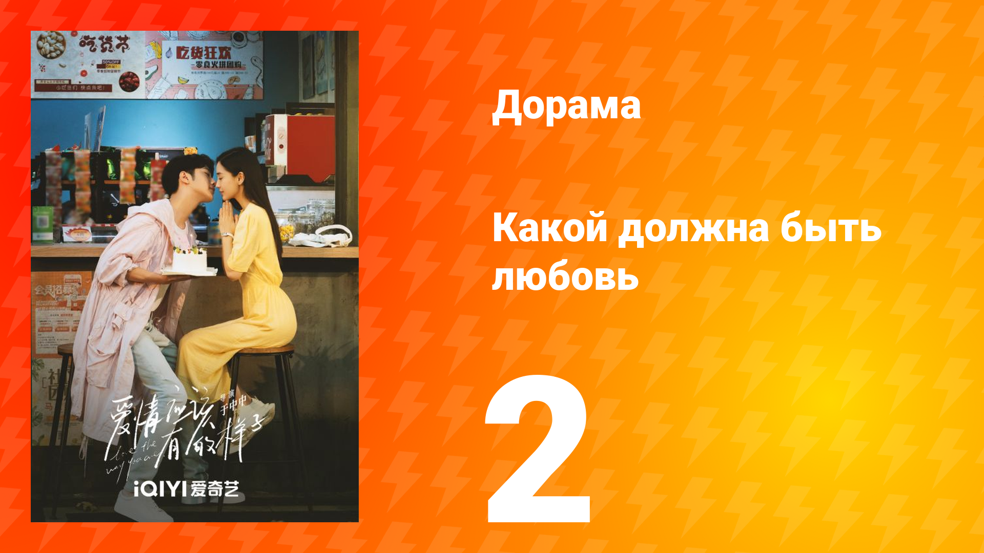 Какой должна быть любовь 1 сезон 2 серия