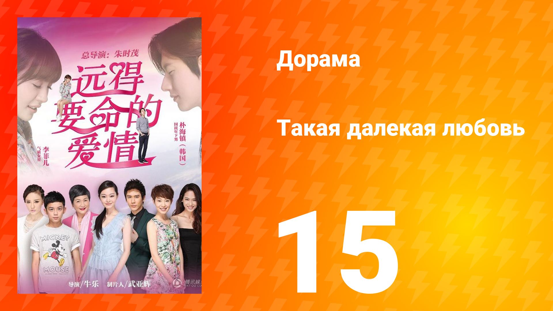 Такая далёкая любовь 1 сезон 15 серия