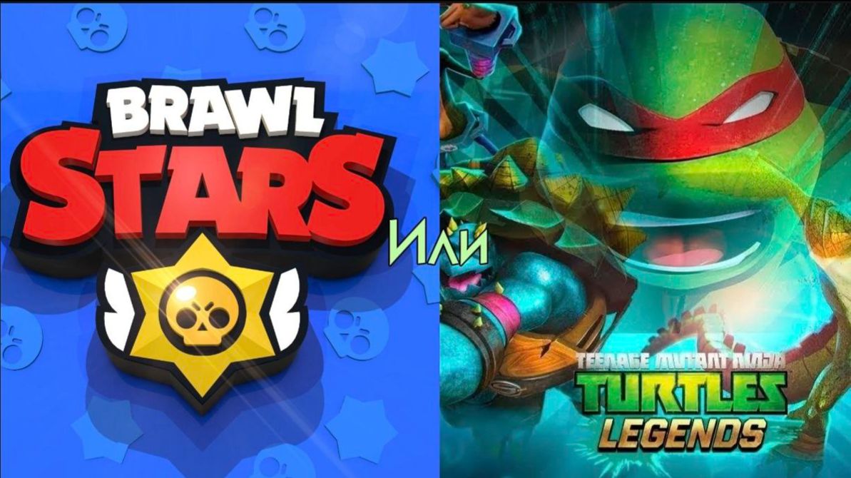 Бравл старс или черепашки ниндзя легенды?