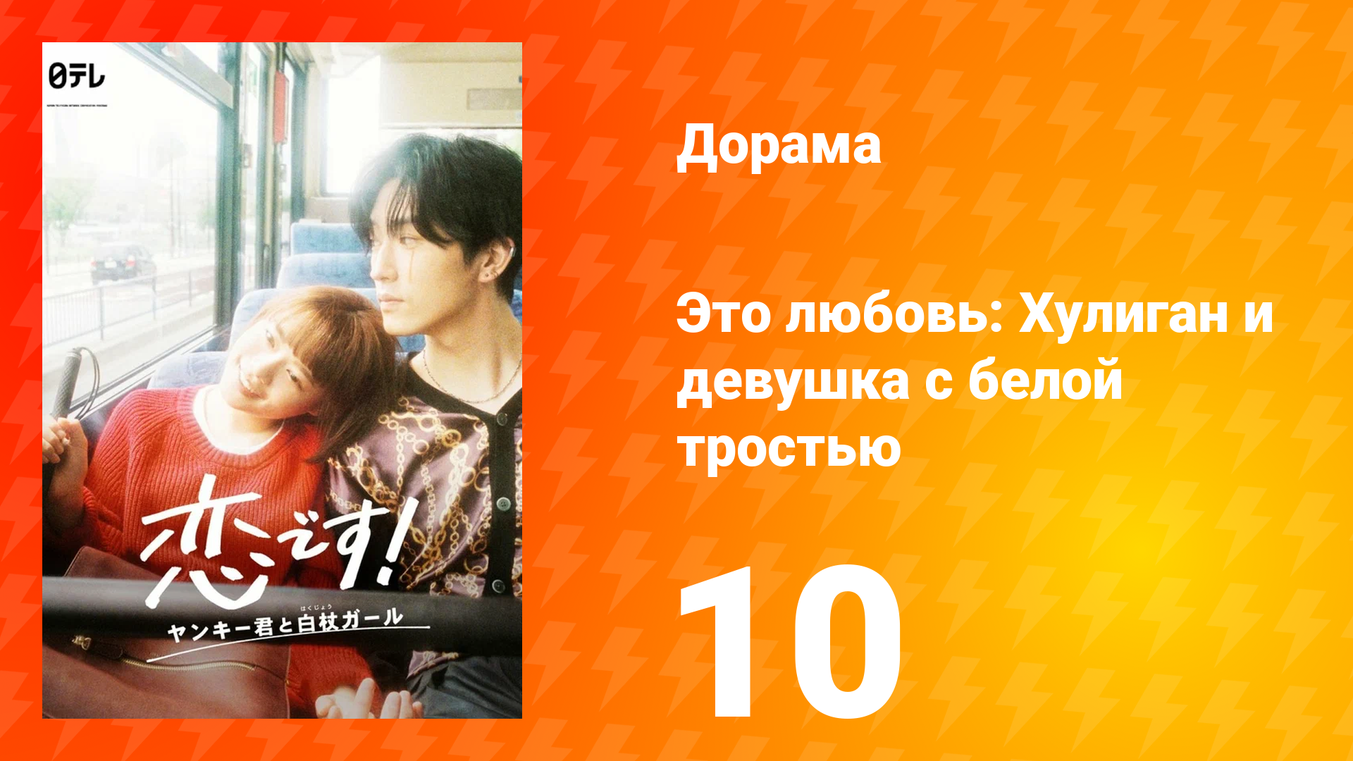 Это любовь: Хулиган и девушка с белой тростью 1 сезон 10 серия