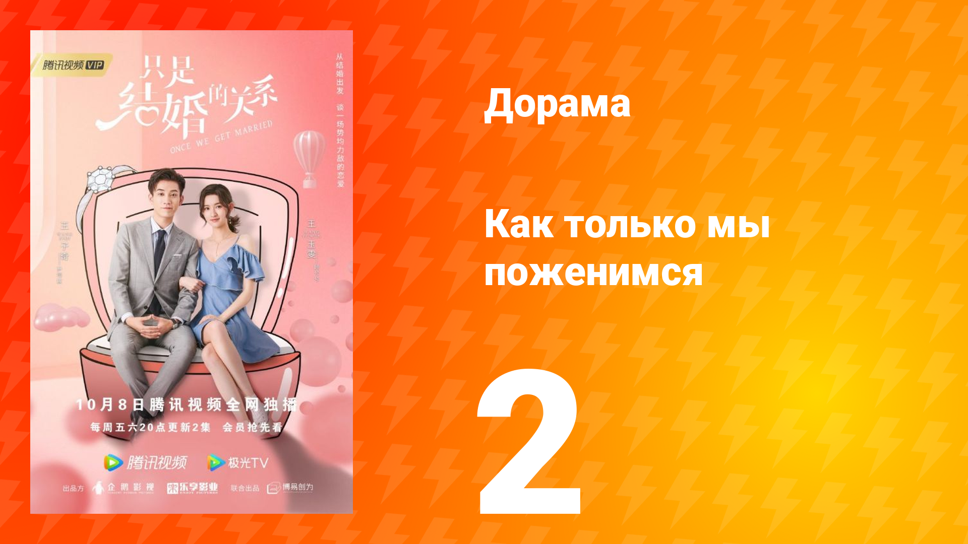 Как только мы поженимся 1 сезон 2 серия