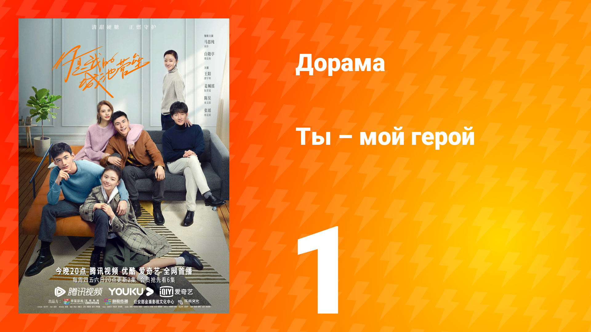 Ты — мой герой 1 сезон 1 серия