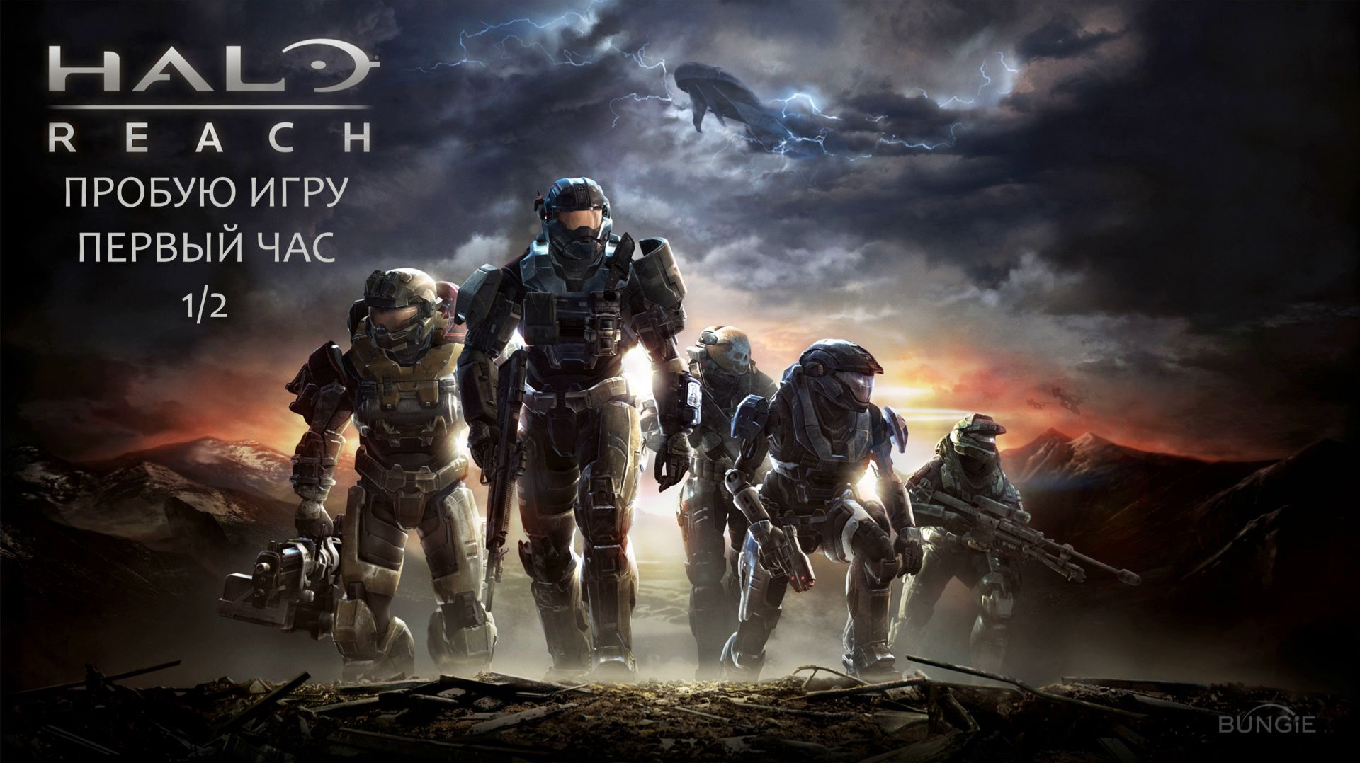 Halo: Reach 1/2 gameplay #пробуюигру на #xboxseriesx #первыйчас