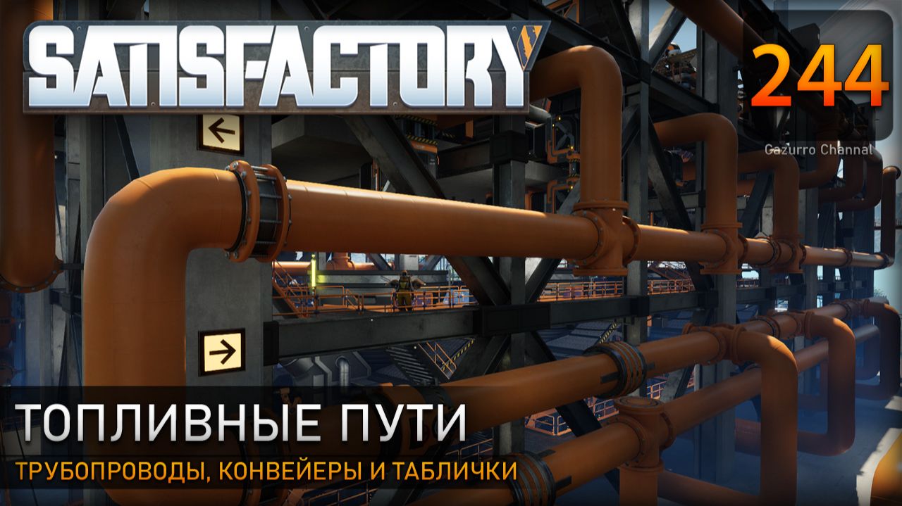 Инфраструктура для топлива: таблички и прокладка путей – Прохождение #Satisfactory #244