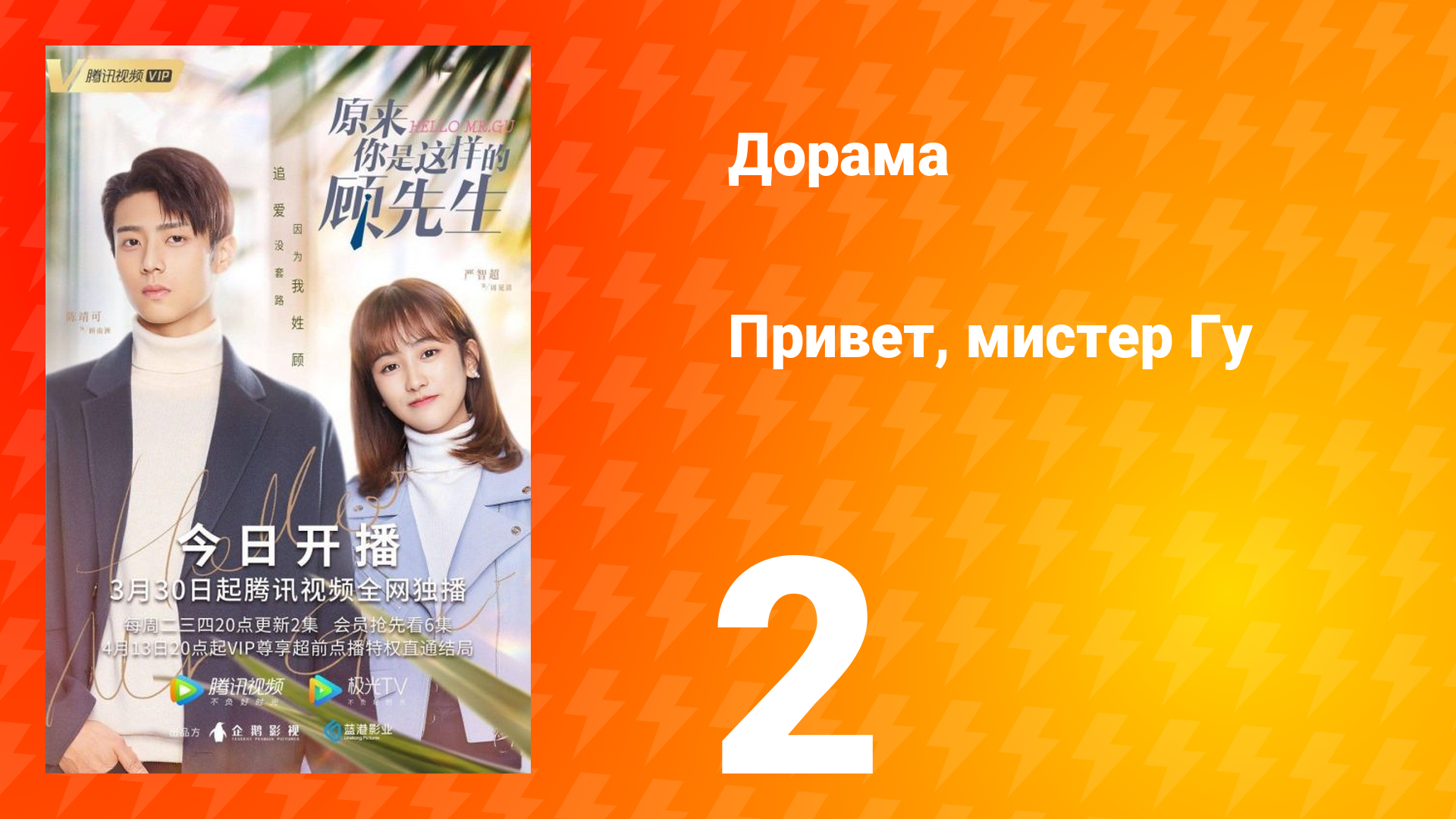 Привет, мистер Гу 1 сезон 2 серия