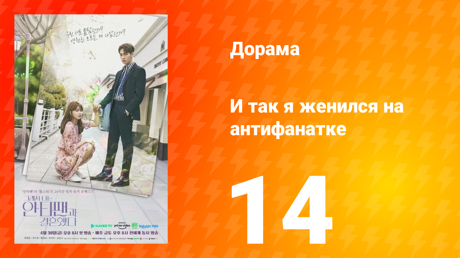 Так я женился на антифанатке 1 сезон 3 серия