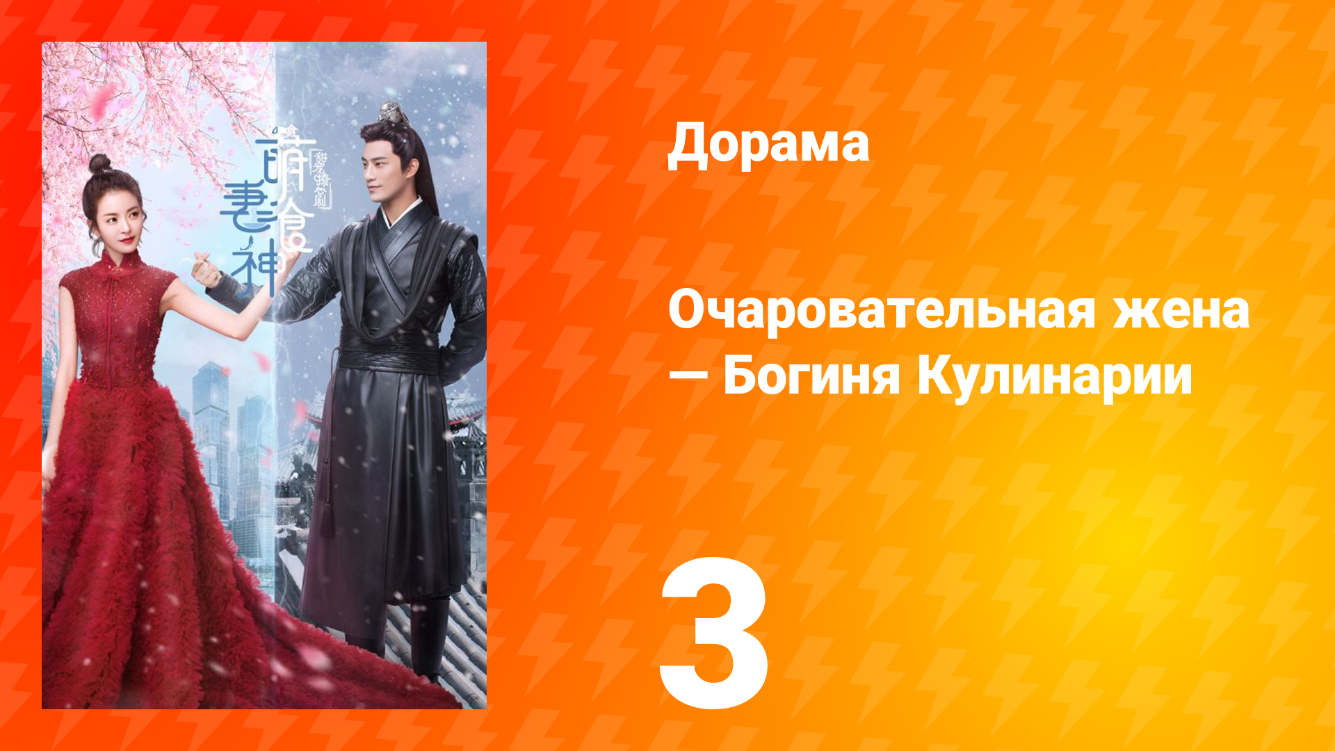 Очаровательная жена — Богиня Кулинарии 1 сезон 3 серия