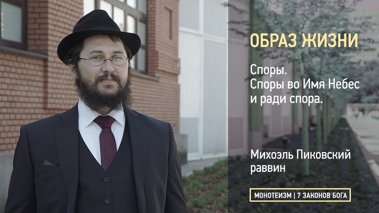 Споры. Споры во Имя Небес и ради спора.