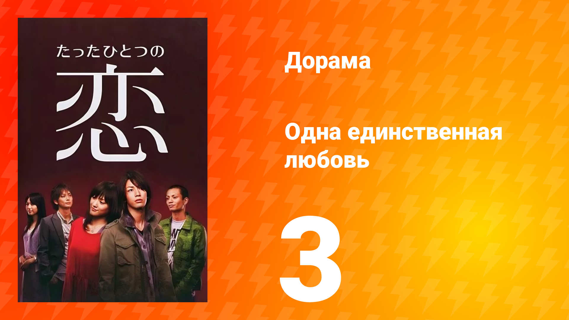 Одна единственная любовь 1 сезон 4 серия
