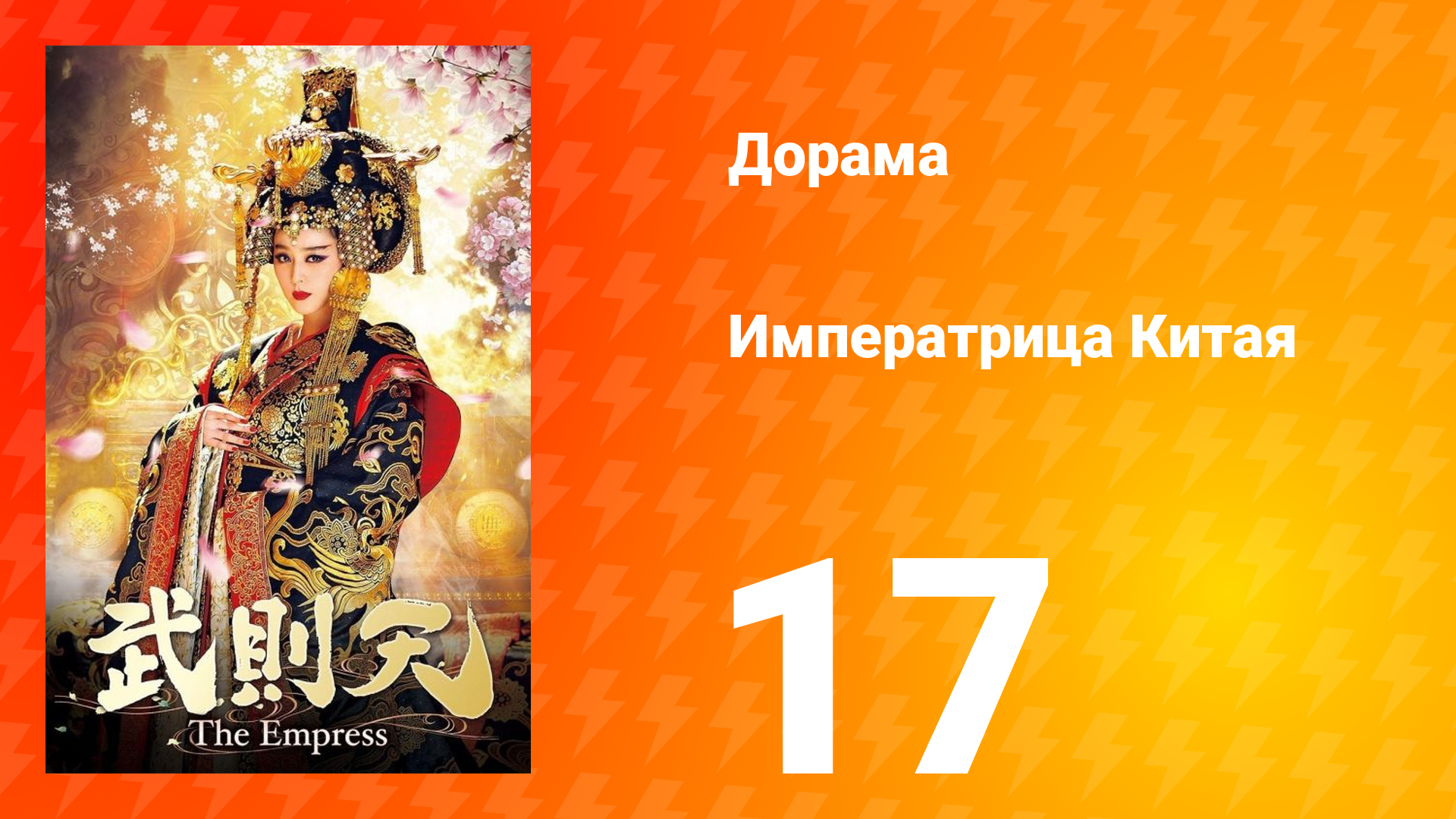 Императрица Китая 1 сезон 17 серия