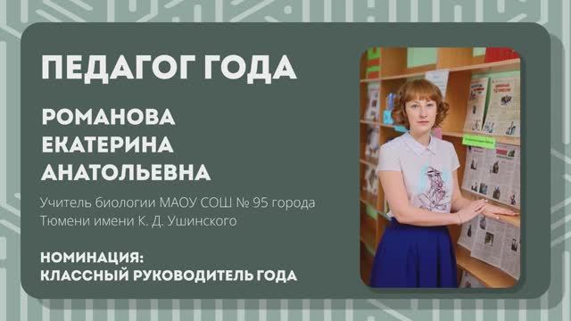 Визитная карточка "Педагог года 2026" Романова Е.А.