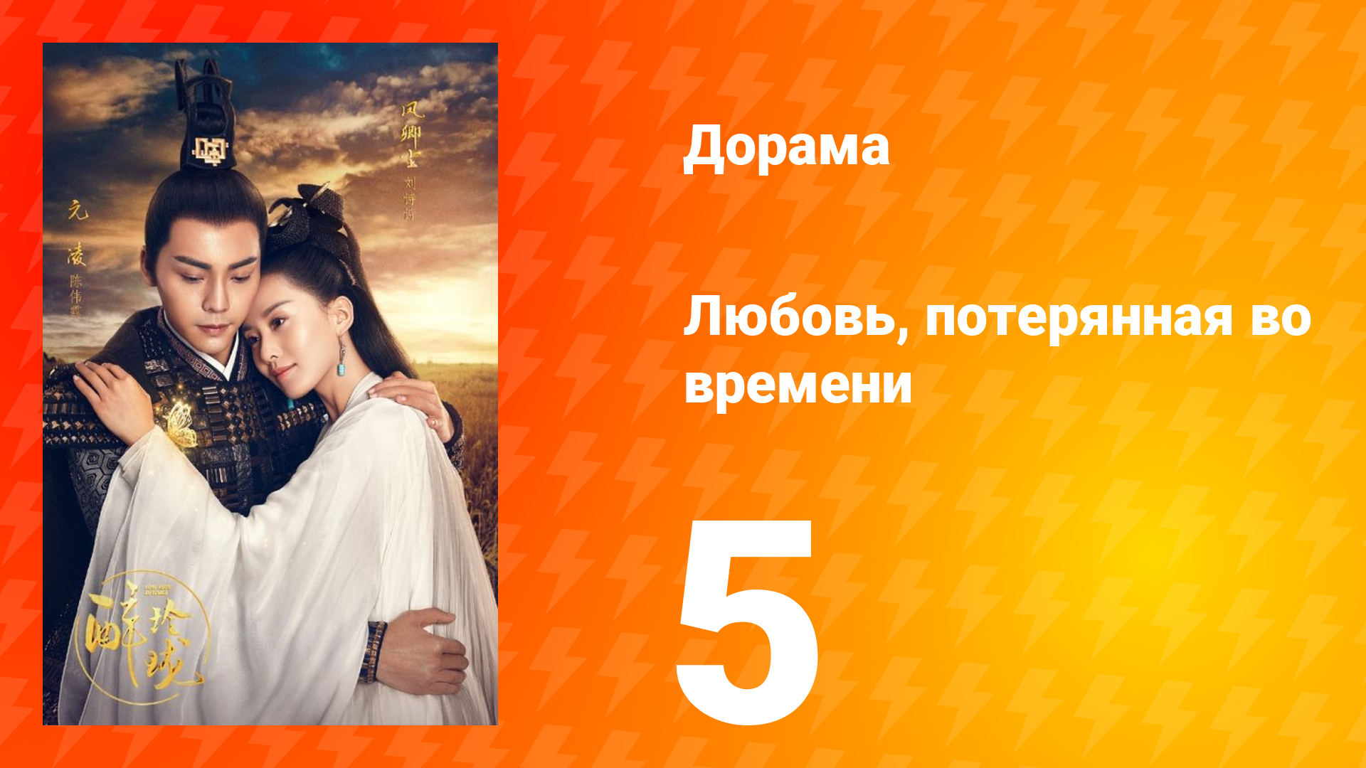 Любовь, потерянная во времени 1 сезон 5 серия