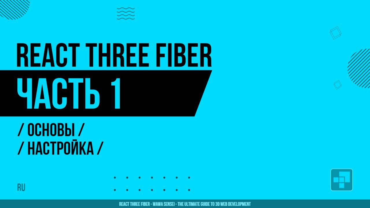 R3F - 001 - Основы - Настройка